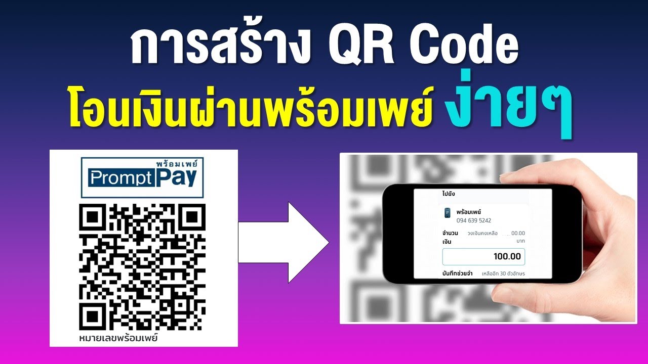 การสร้าง QR Code เพื่อชำระเงินผ่าน PromptPay ง่ายๆ - YouTube