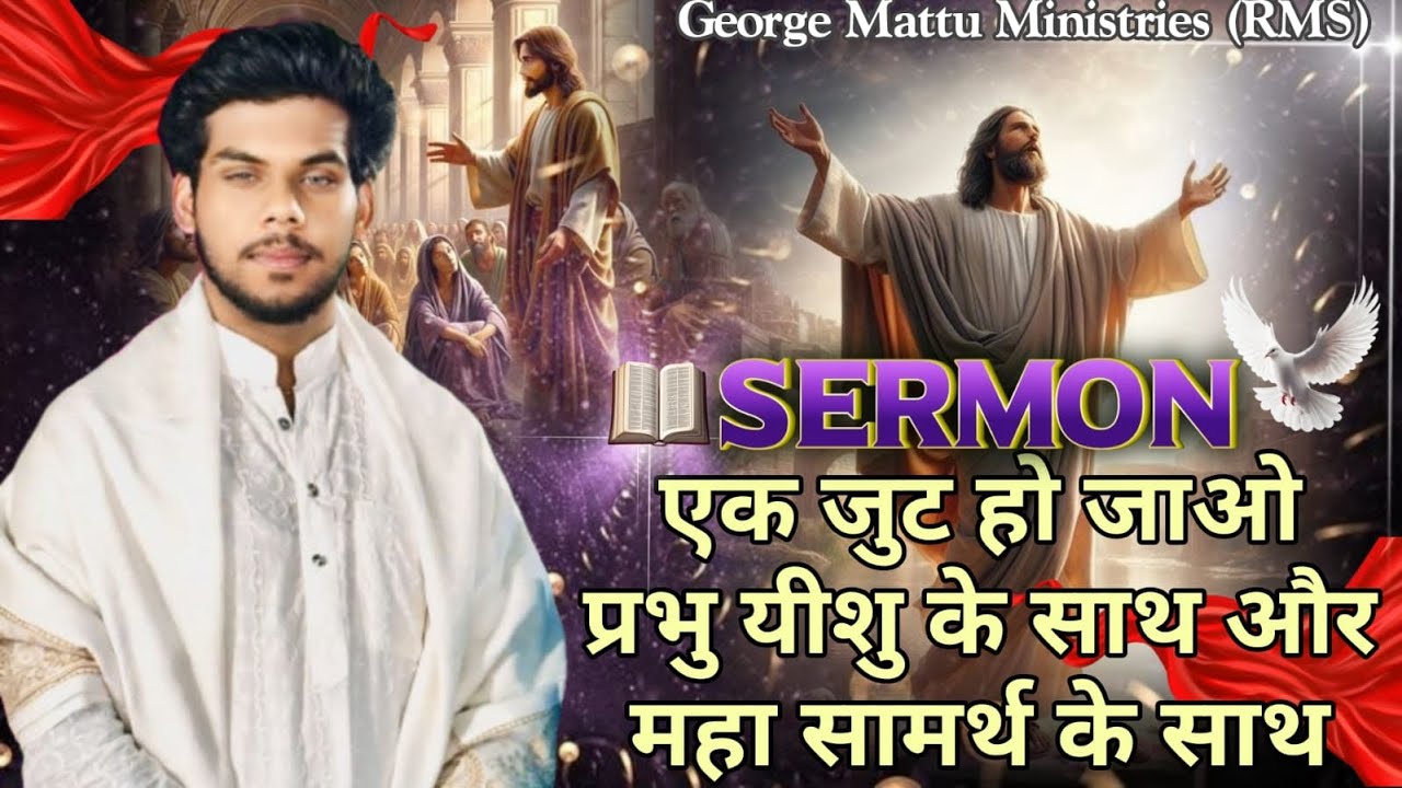 एक जुट ही जाओ प्रभु येशु के साथ और महा सामर्थ के साथ॥WITH EVG.JOY MATTU ...