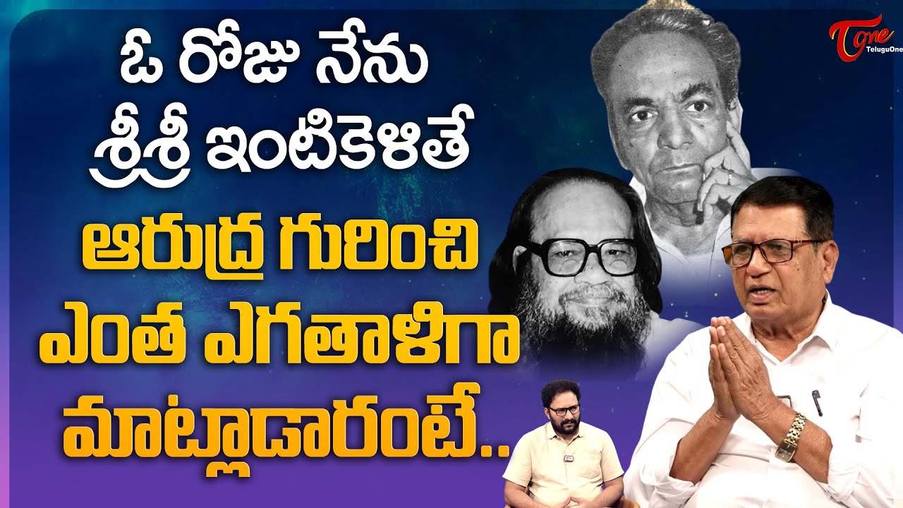 Writer Kanagala about Sri Sri | ఓ రోజు నేను శ్రీశ్రీ ఇంటికెళితే ఆరుద్ర ...