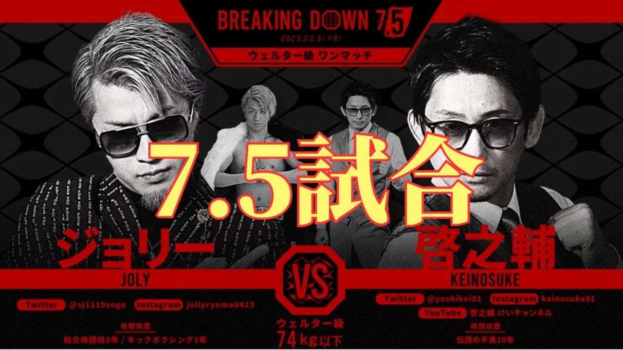 【ブレイキングダウン7 5】8試合目 ジョリーvs 啓之輔 Youtube