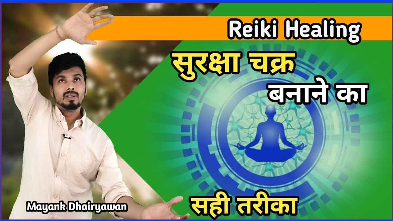 Reiki Healing protection shield, सुरक्षाचक्र बनाने का सही तरीका। Learn ...