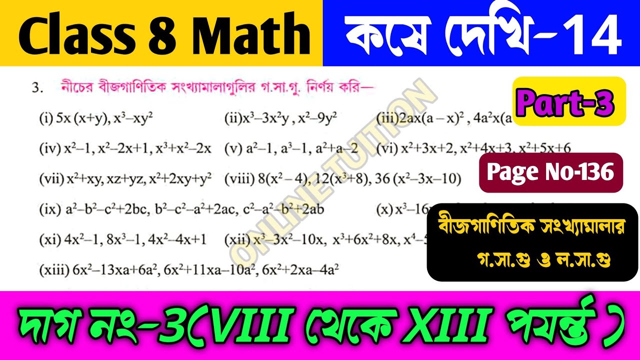 Class 8 math koshe dekhi 14/অষ্টম শ্রেণি গনিত 14/Class VIII math গ.সা ...