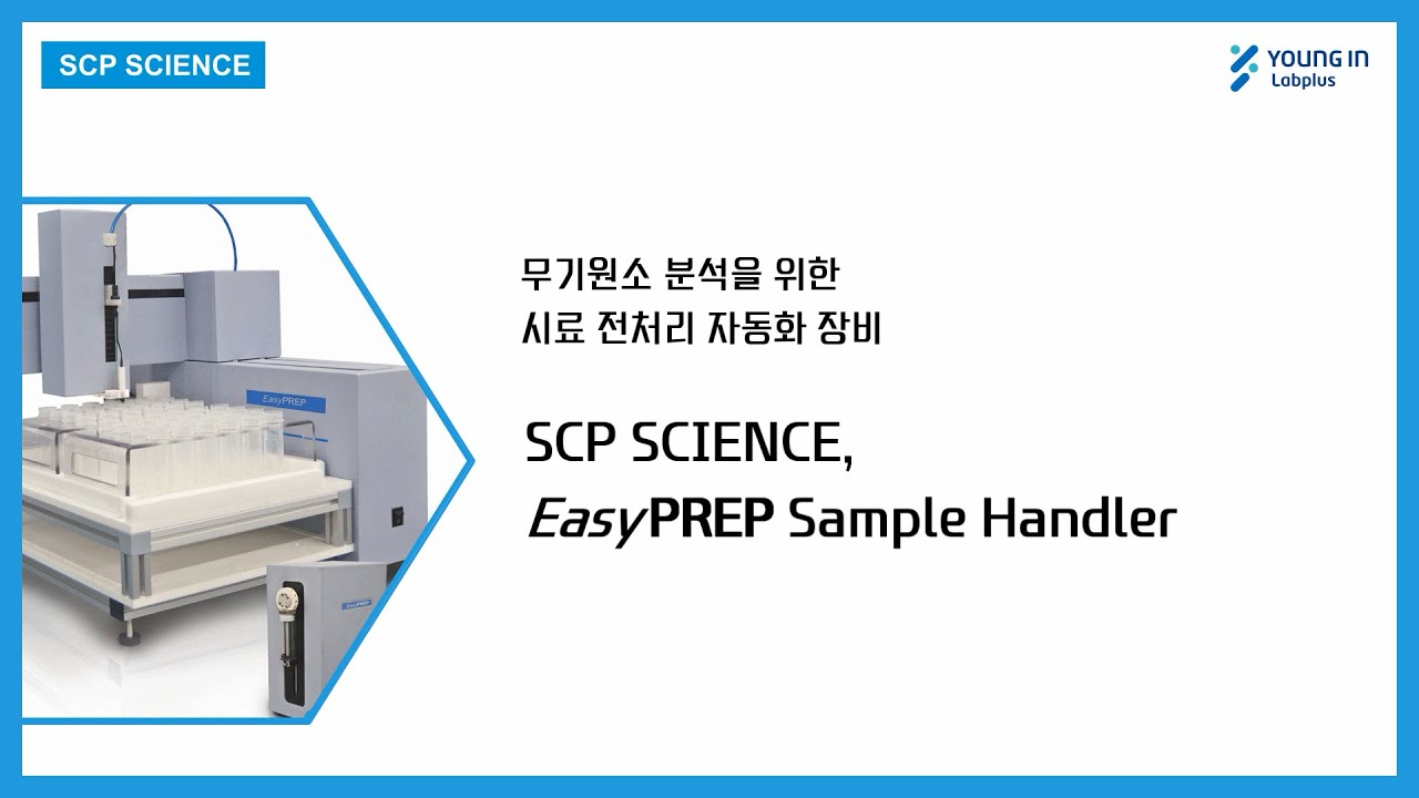 [영인랩플러스] (SCP SCIENCE) 무기원소 분석을 위한 시료 전처리 자동화 장비 - YouTube
