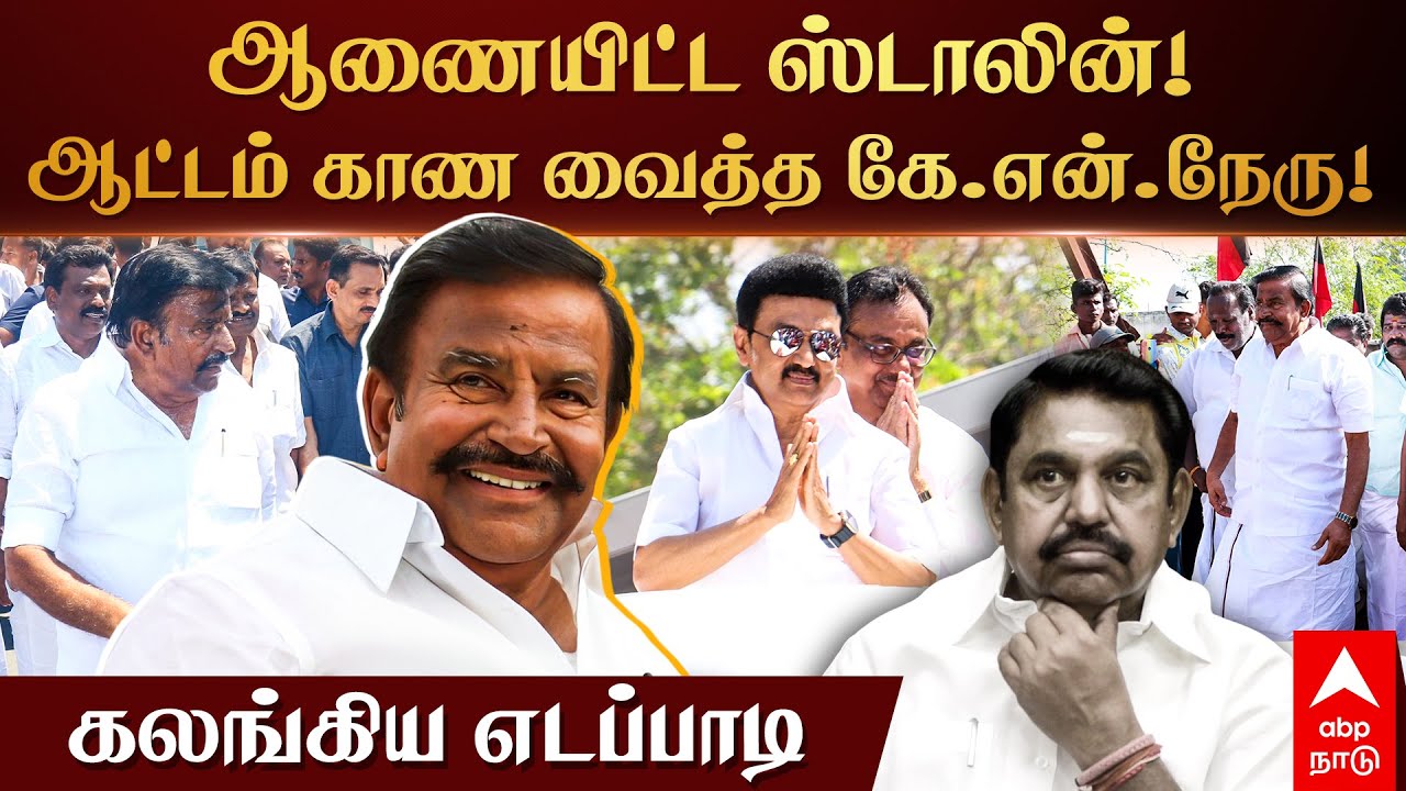 KN Nehru | ஆணையிட்ட ஸ்டாலின்! எடப்பாடியை ஆட்டம் காண வைத்த கே.என்.நேரு ...