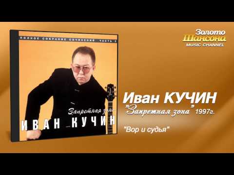 Иван Кучин - Вор и судья (Audio)