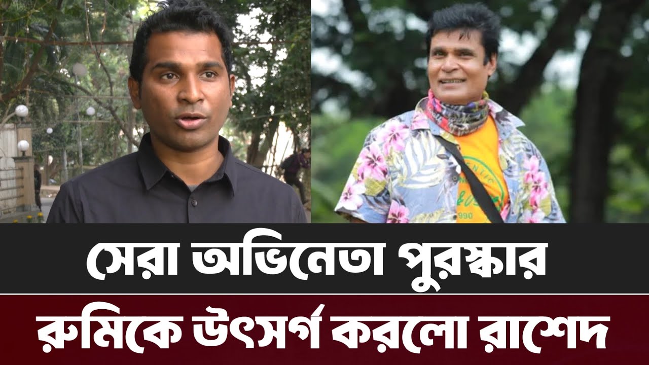 অভিনেতা রুমি ভাইকে ভুলতে পারিনা : রাশেদ সীমান্ত | Rashed Shemanto | Bangladeshi Actor - YouTube