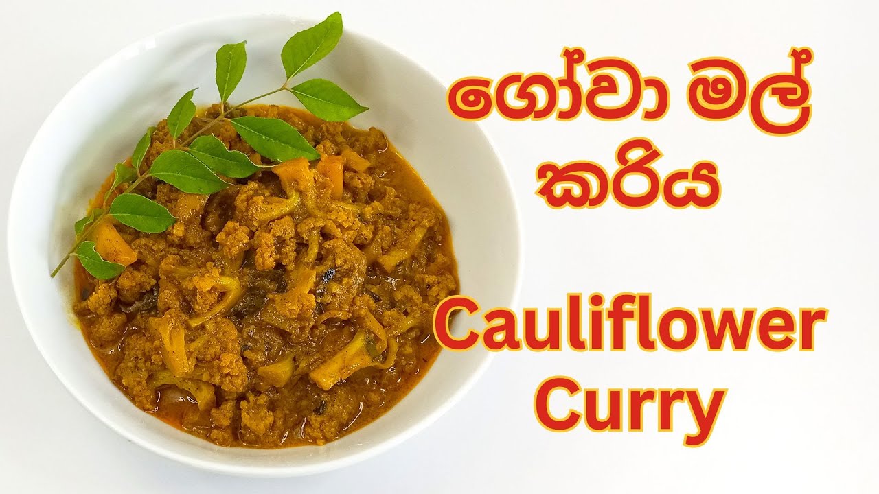 ගෝවා මලේ ගොඩ මස් රස කරියක් කෑවාම | Sri Lankan Cauliflower Curry | ගෝවා ...