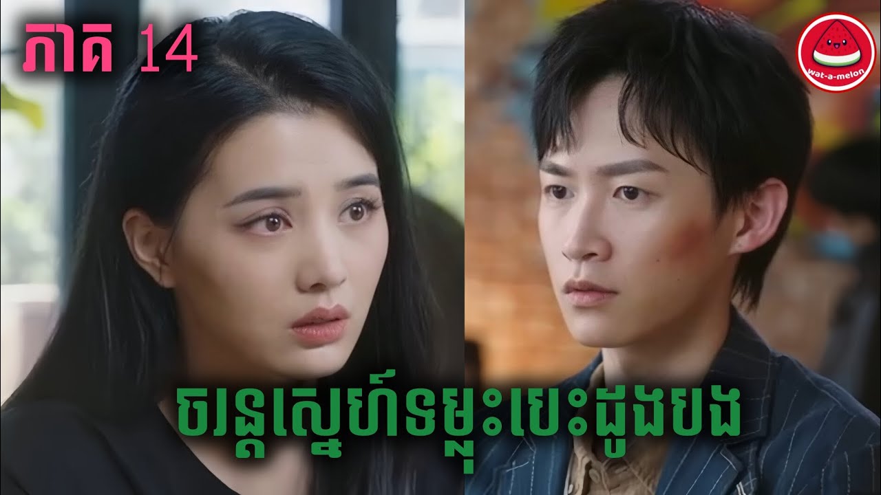 រឿង ចរន្តស្នេហ៍ទម្លុះបេះដូងបង | ភាគ14 | ឪឡឹក សម្រាយ រឿង | Melon Drama | melon drama | movies ...