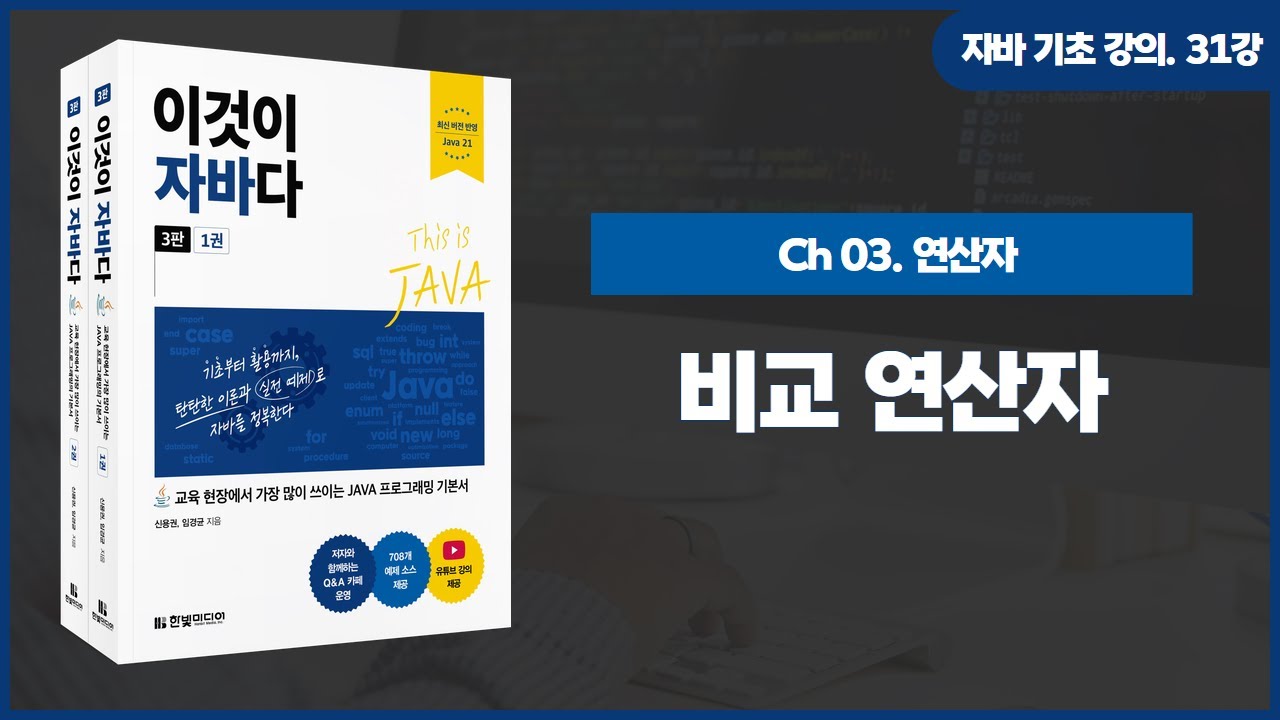 자바 기초 강의 31강 36 비교 연산자 Youtube