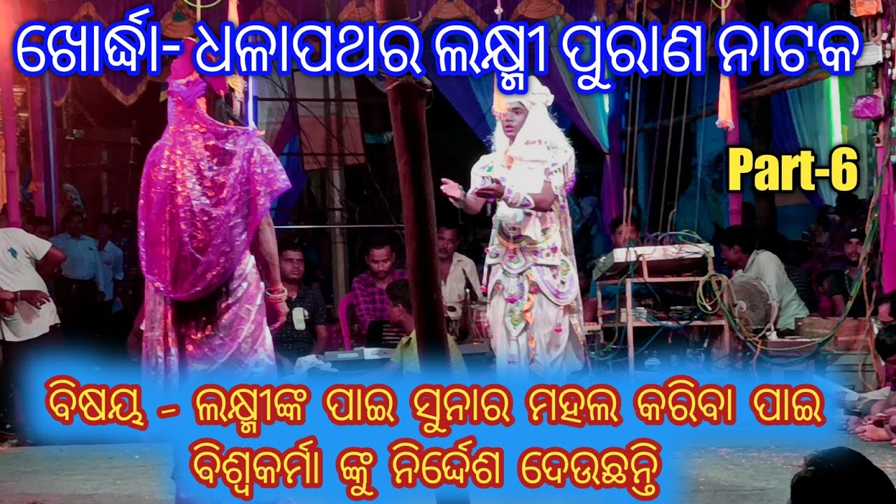Laxmi puran natak || dhalapathar laxmi puran natak || odia culture part ...