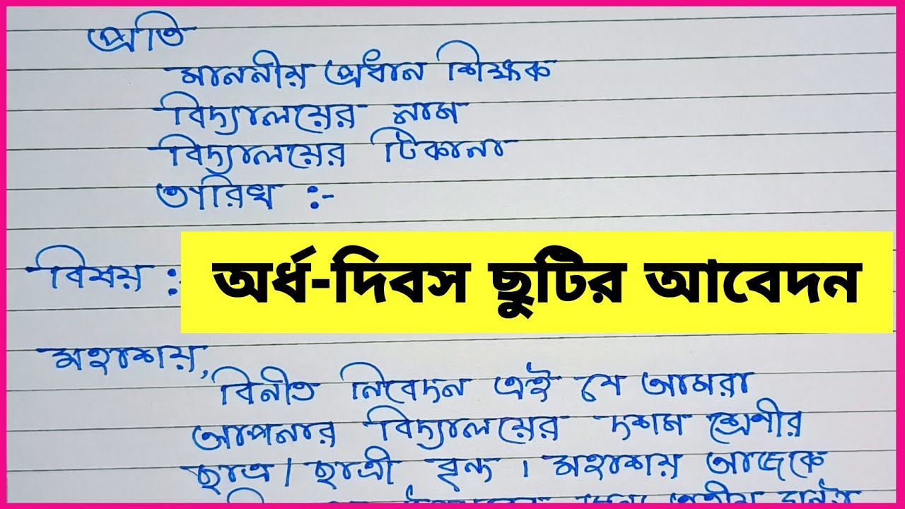 Bangla application for school half day leave / School half day leave ...