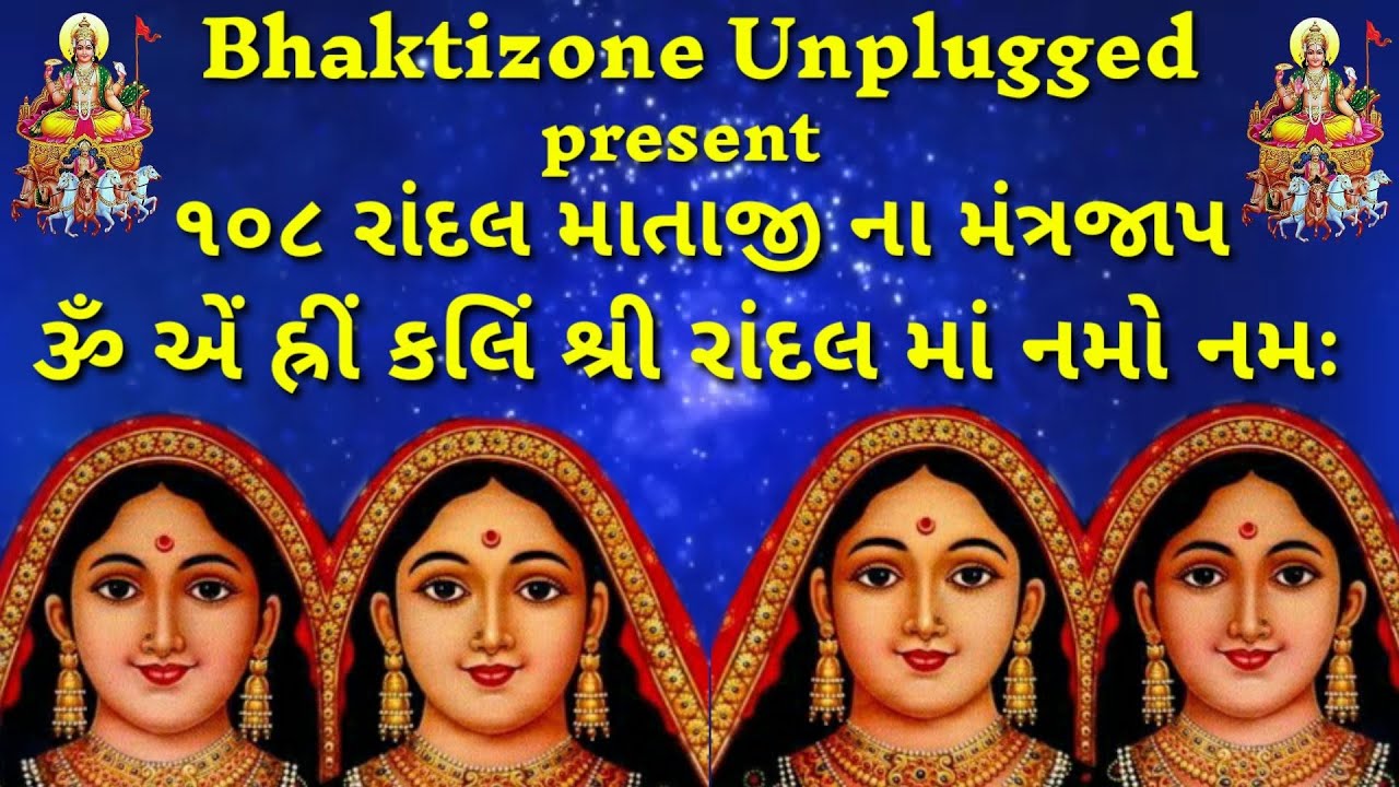|| રાંદલ માં મંત્ર || ૐ એં હ્રીં કલિં શ્રી રાંદલ માં નમો નમઃ || Randal ...