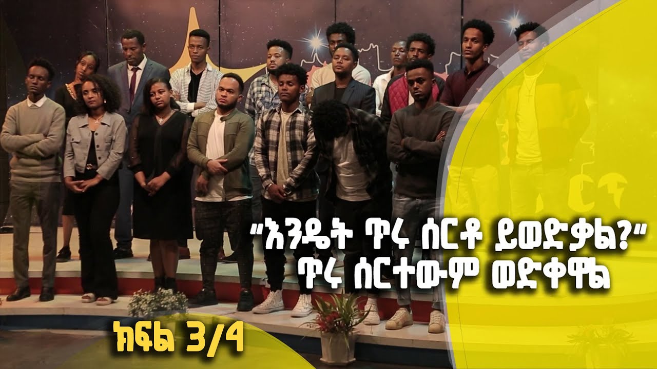 Balageru meirt ባላገሩ ምርጥ | "እንዴት ጥሩ ሰርቶ ይወድቃል?" - ጥሩ ሰርተውም ወድቀዋል | ግንቦት ...