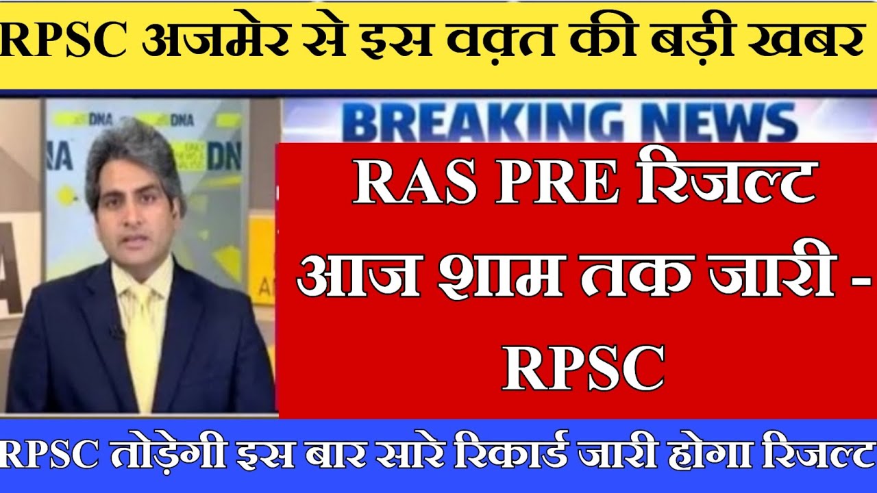 RAS pre result जारी| RPSC ने जारी की RAS pre Result तिथि | Ras pre 2023 ...