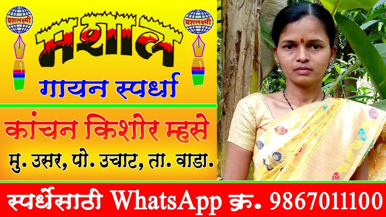 कांचण किशोर म्हसे / उसर , पो. उचाट , ता.वाडा / मशाल गायन स्पर्धा ...