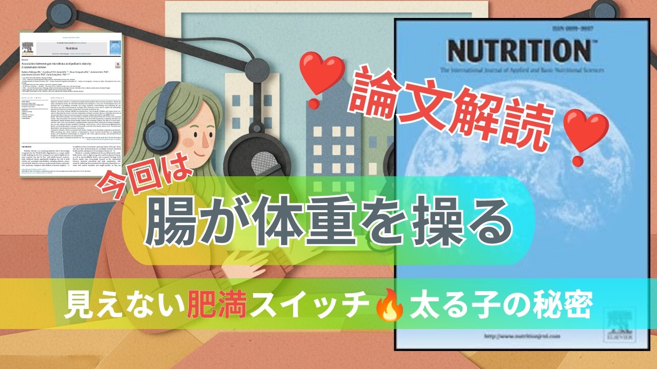 第2回【健康 | Health Care】子どもの肥満を操る腸内細菌の正体?! 勝手にカロリーを絞り出す腸内細菌の罠 | 仕事以外のお勉強 ...