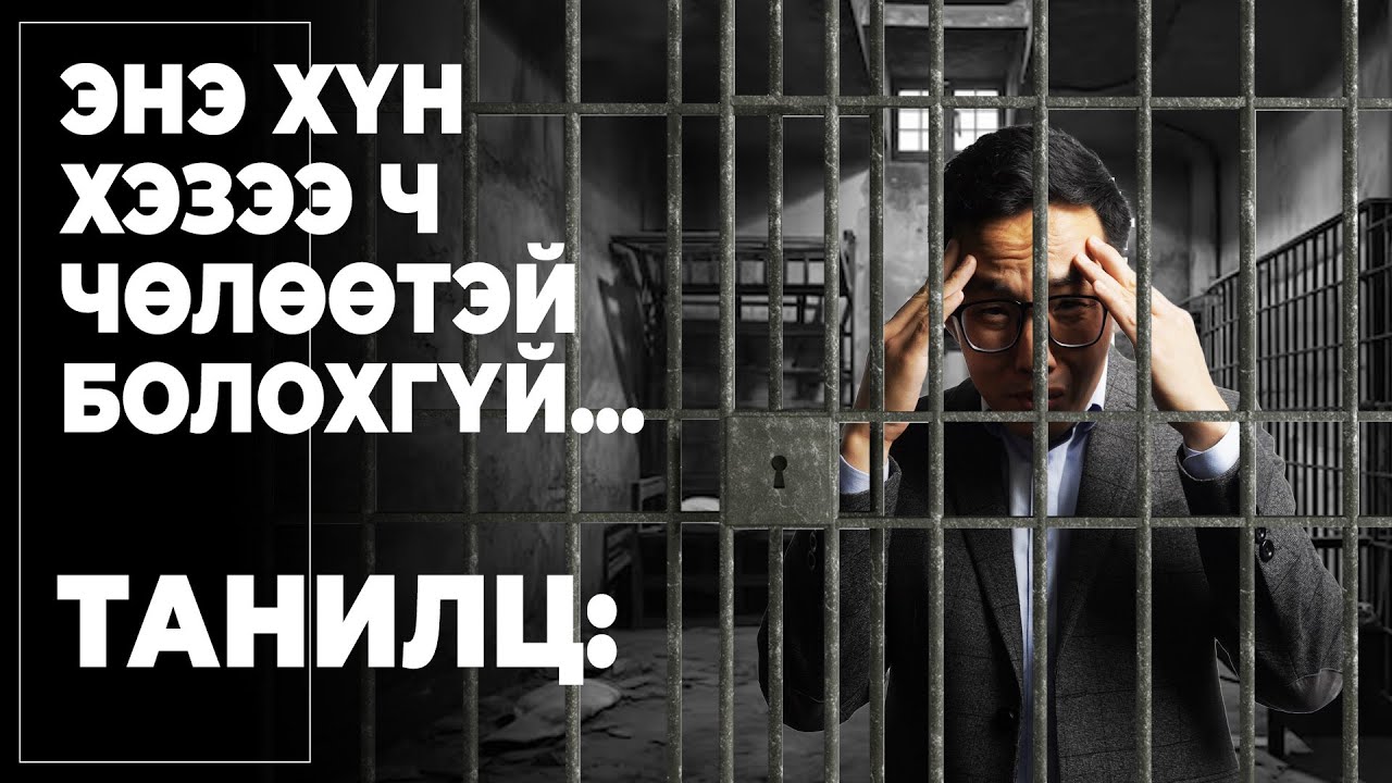ЭНЭ ХҮН ХЭЗЭЭ Ч ЧӨЛӨӨТЭЙ БОЛОХГҮЙ ТАНИЛЦ Youtube