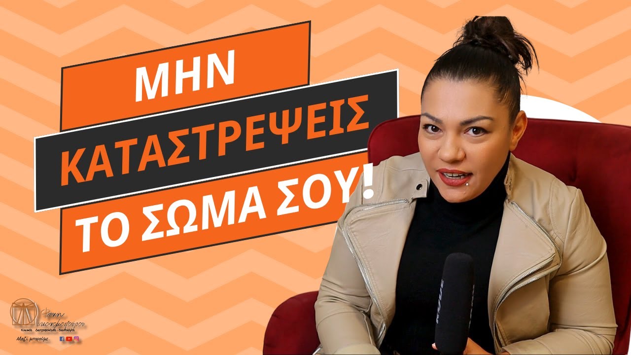 ΜΗΝ ΚΑΤΑΣΤΡΕΦΕΙΣ ΤΟ ΣΩΜΑ ΣΟΥ !!!! - YouTube