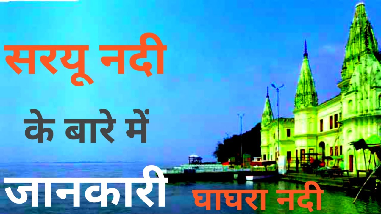 saryu nadi kahan se nikalti hai, saryu nadi ka itihaas, saryu nadi ke ...