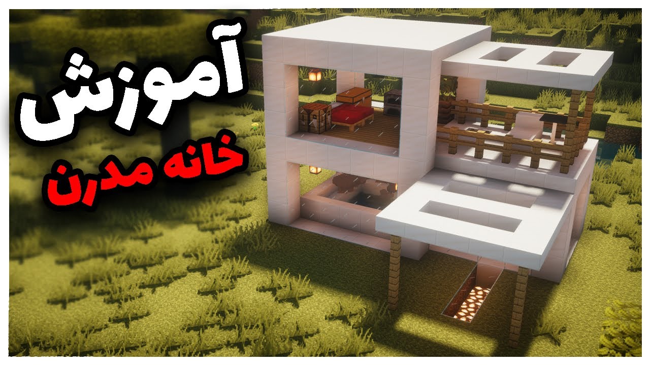 Minecraft Modern House Easy Tutorial | آموزش ساخت خانه مدرن در ...