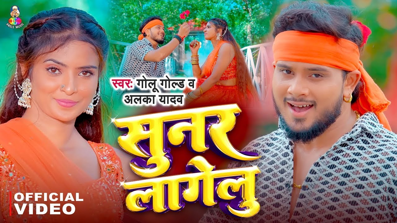 #Video - सुनर लागेलु | #Golu Gold & #Alka Yadav | Sunar Lagelu | New ...