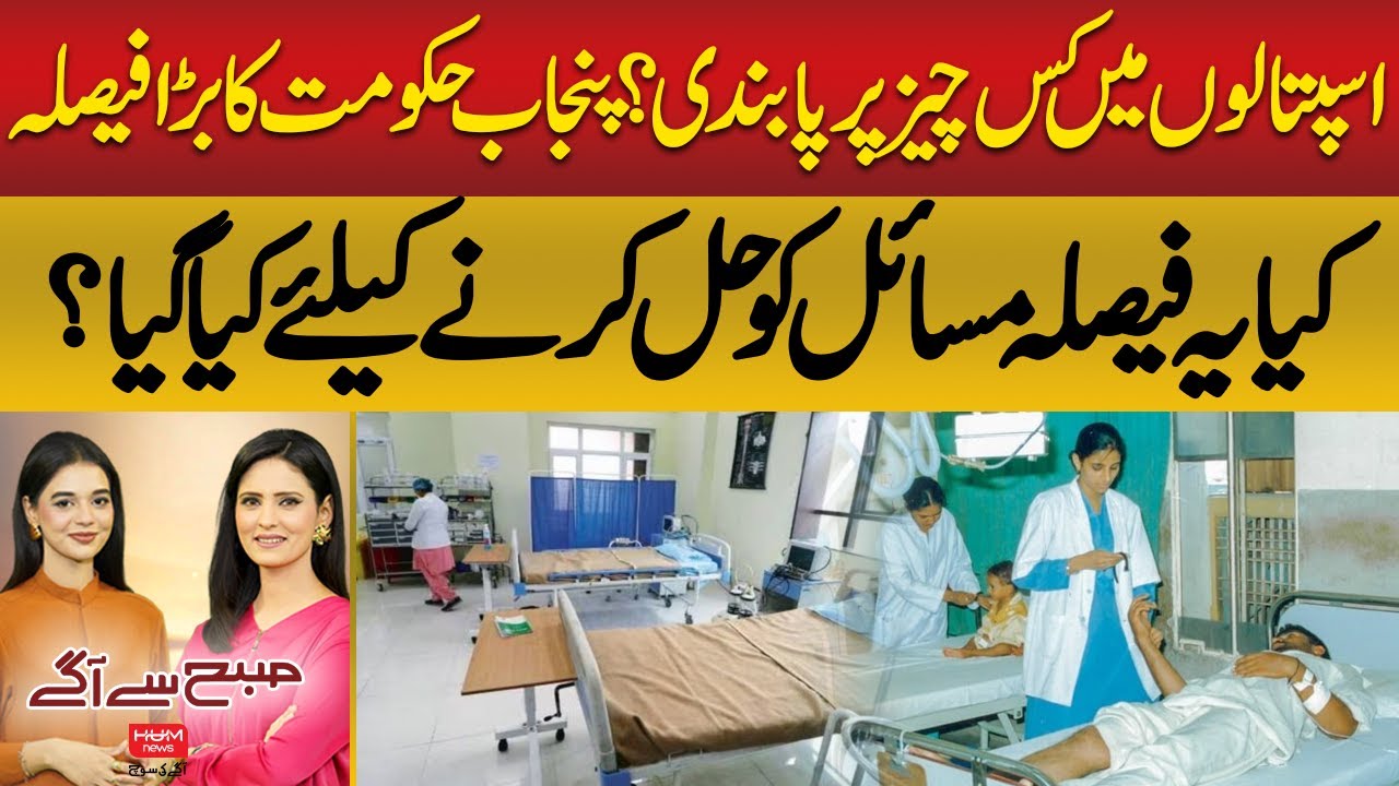 Punjab Government Announces Major Ban in Hospitals | subah say agay ...