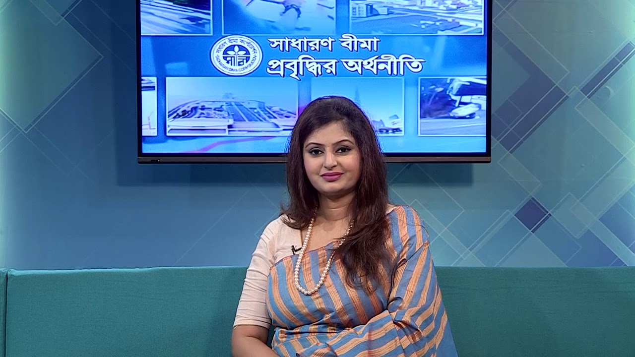 Sadharan Bima | সাধারণ বীমা প্রবৃদ্ধির অর্থনীতি - YouTube