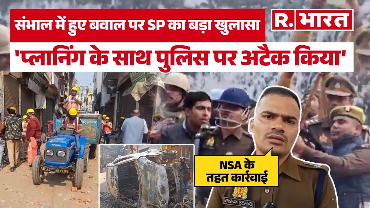 Sambhal SP ने कहा कि Police की गाड़ियों में आग लगाई गई, प्रशासन को ...