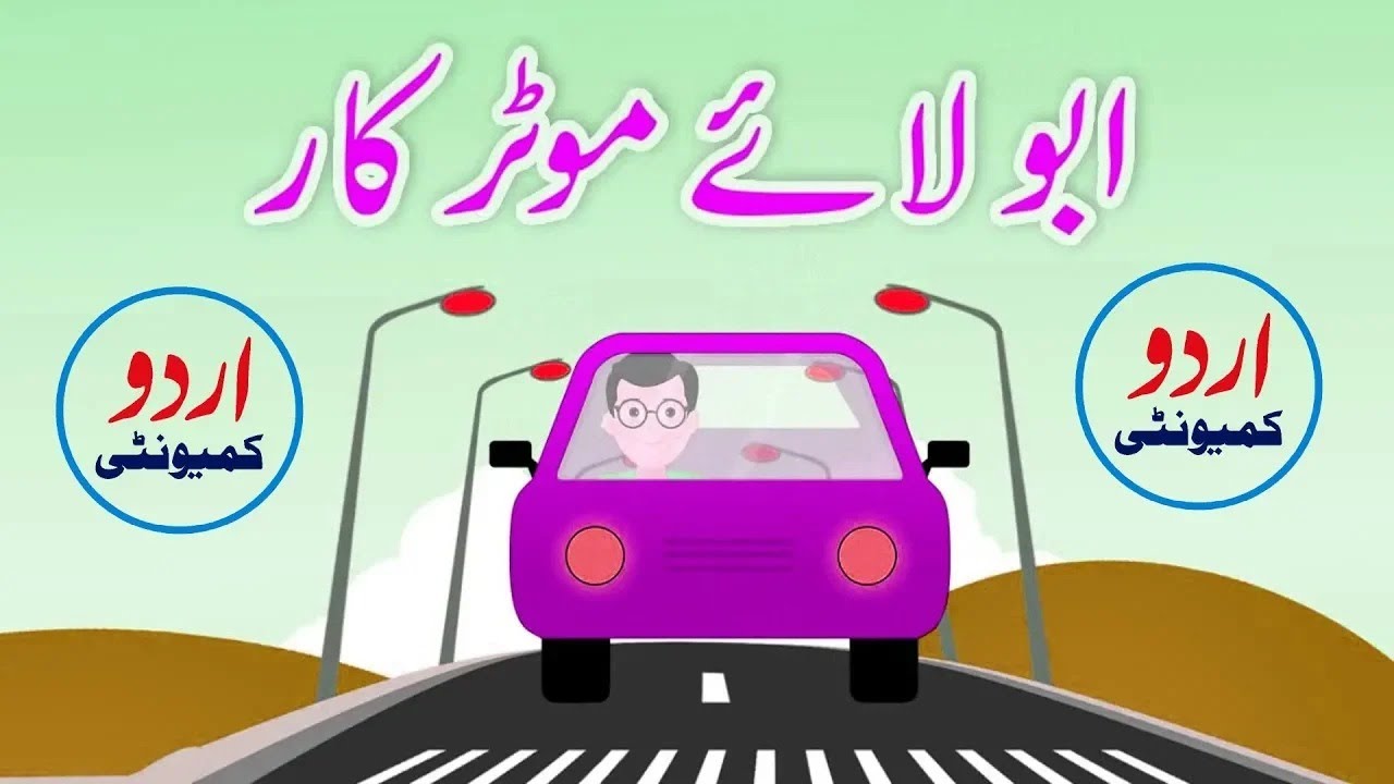 Abbu Laye Motor Car | Urdu Poem | Zainab Fatima | #UrduCommunityForKids ...