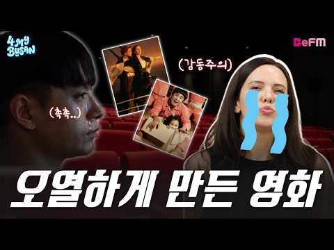 ㄴr는 ㄱr끔 눈물을 흘린ㄷr...☆ 영화 전문가 로라와 감동영화 토크🎬| 4 My Busan | 260714 (TUE)