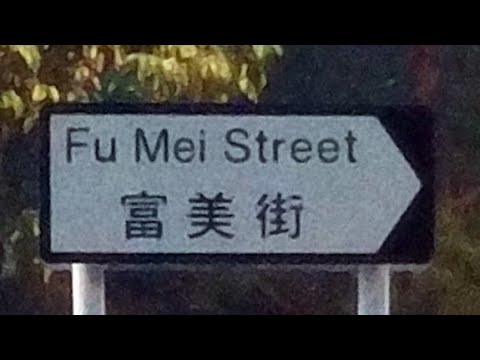 徒步橫頭磡富美街 City walk in Fu Mei Street, Wang Tau Hom - YouTube