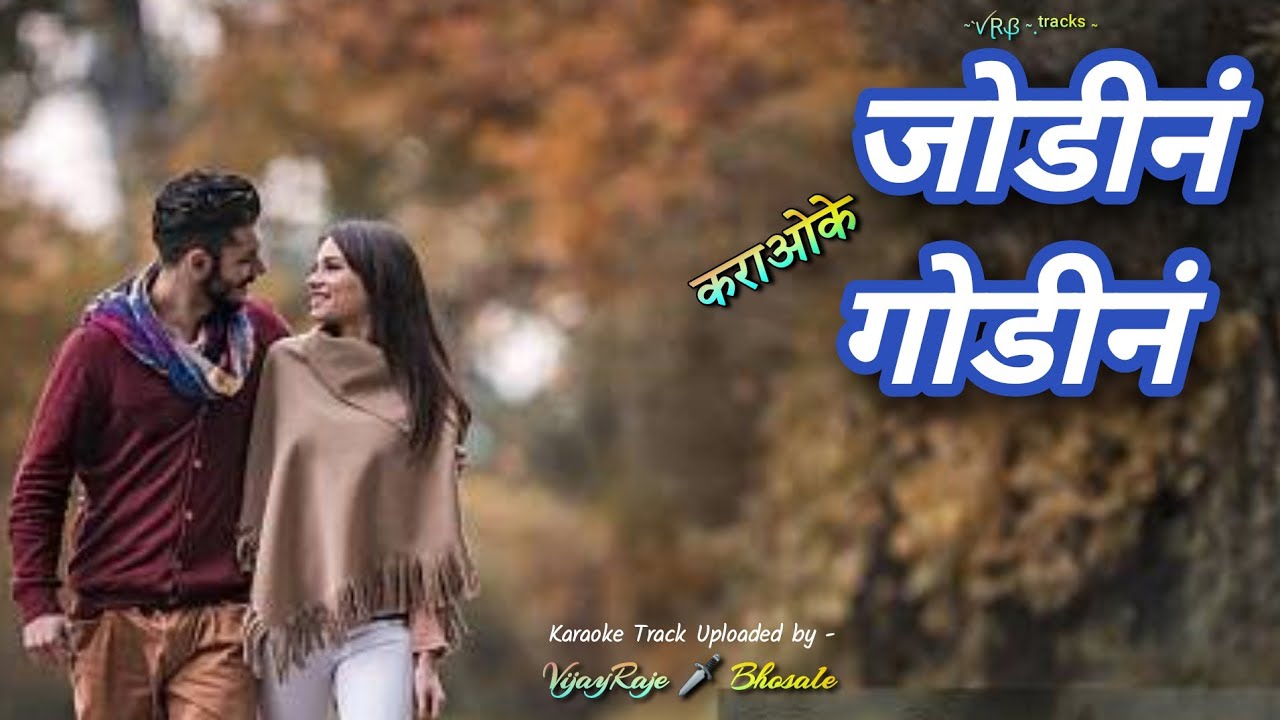 Jodin Godin | Karaoke Track | जोडीनं गोडीनं - YouTube