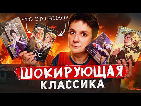 ПЕРЕЧИТАЛА И ОФИГЕЛА! 🔥 ШОКИРУЮЩАЯ РУССКАЯ КЛАССИКА