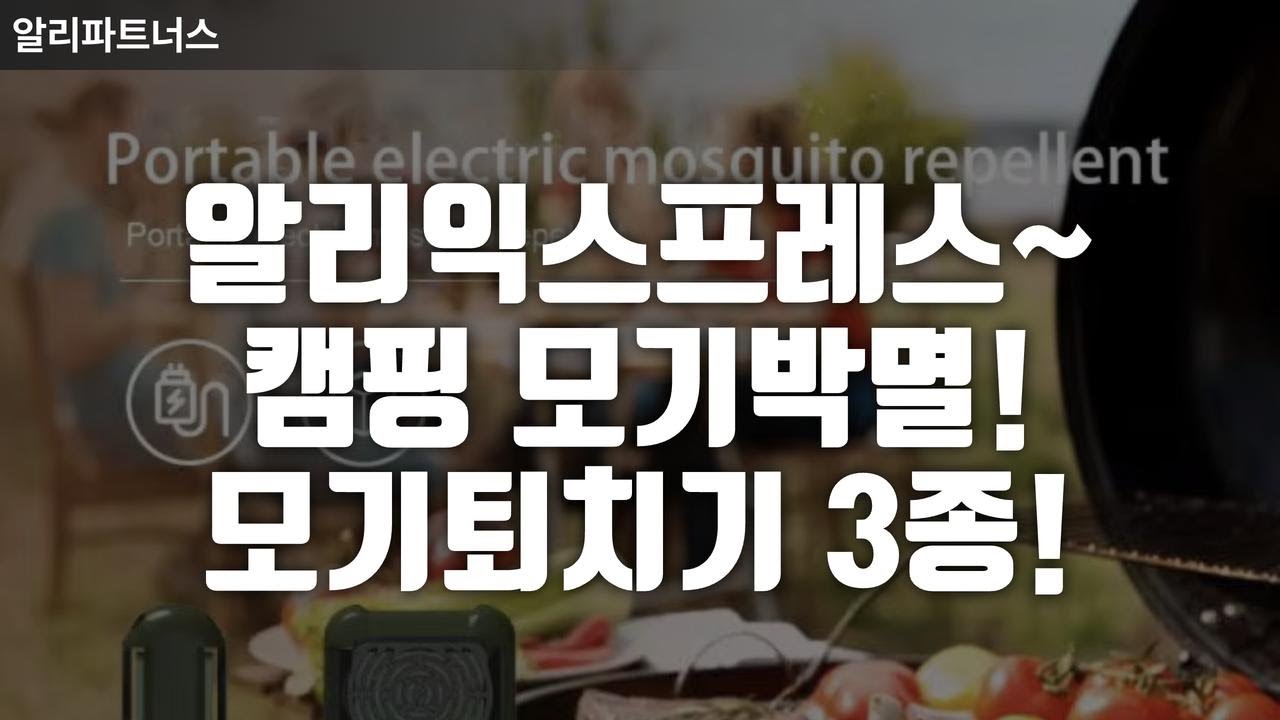 알리익스프레스에서 캠핑의 여유를 즐기게 해줄 모기퇴치기 3종 알리익스프레스 가성비 초특가 유용한 아이디어 할인 상품