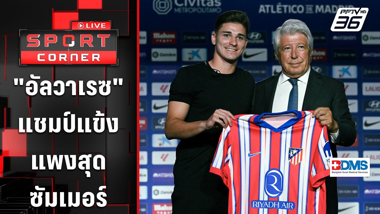 "อัลวาเรซ" แชมป์แข้งแพงสุดตลาดซัมเมอร์นี้ | SPORT CORNER LIVE | 5 ก.ย. ...