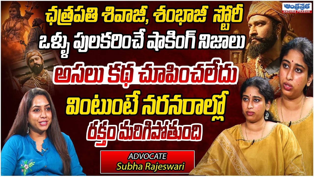 Advocate Subha Rajeswari Interview | Chhatrapati Shivaji Maharaj ...