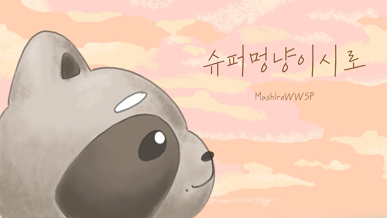 슈퍼멍냥이시로 (Super Mongnyangie Shiro) - Mashiro Worldwide Support Project ...