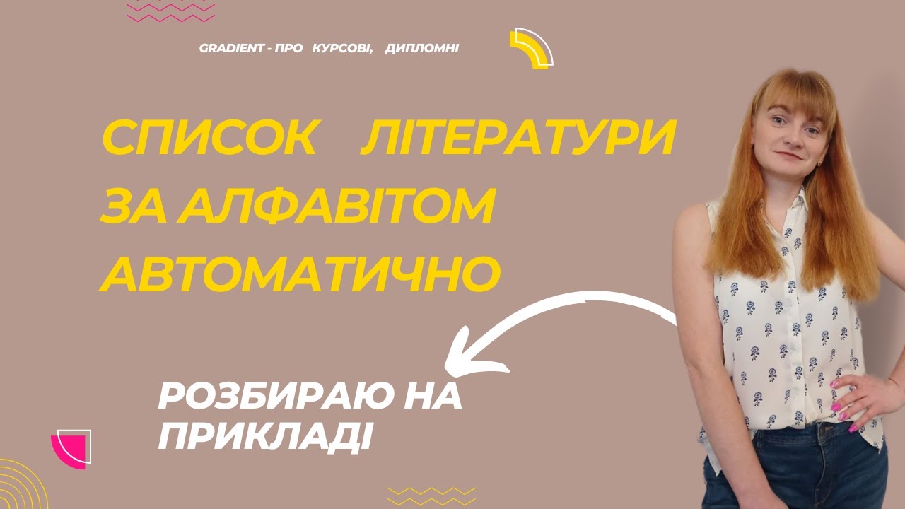 Як зробити список літератури за алфавітом автоматично? - YouTube