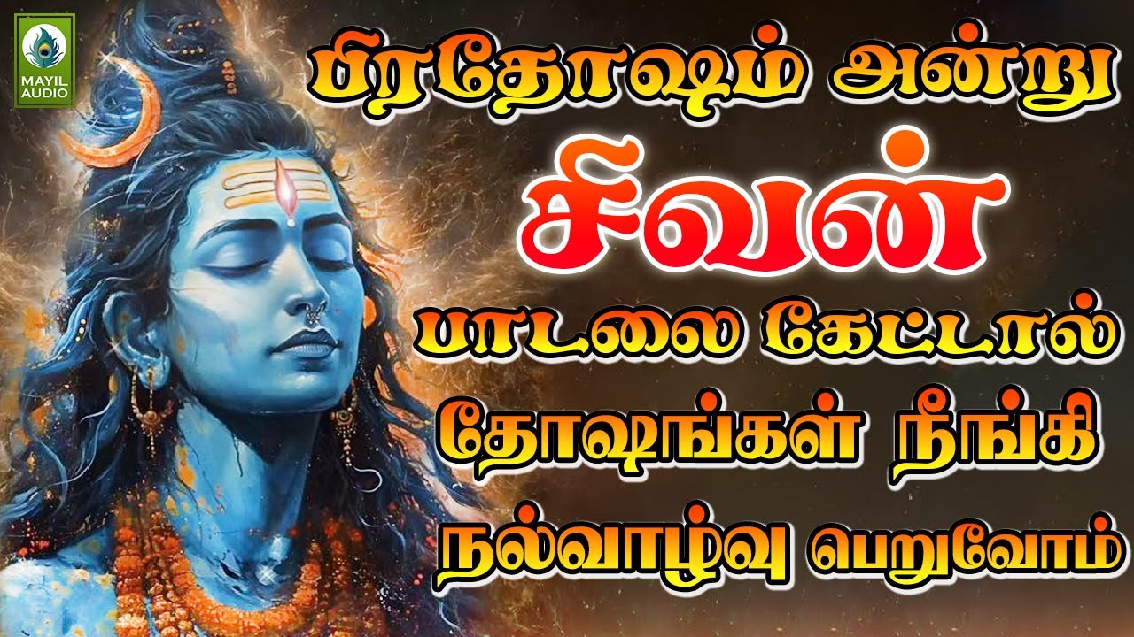 பிரதோஷம் அன்று சிவன் பாடலை கேட்டால் தோஷங்கள் நீங்கி நல்வாழ்வு பெறுவோம் ...
