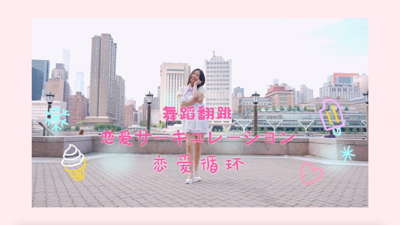 恋爱循环恋爱サーキュレーション Dance Cover Youtube