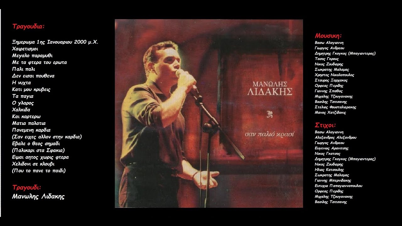Μανωλης Λιδακης: Σαν παλιο κρασι (cd1) (Ολος ο δισκος) - YouTube