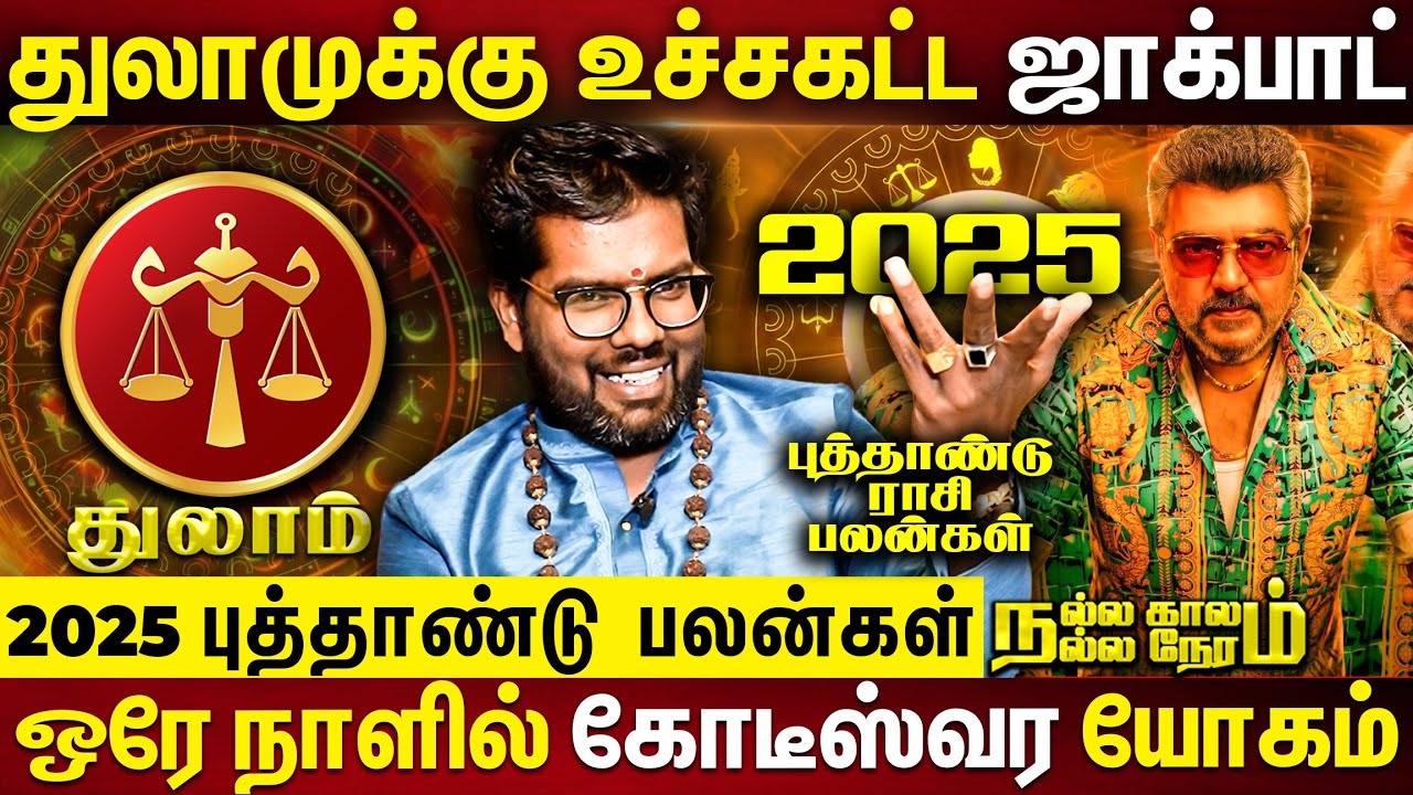 Thulam 2025 New Year Rasipalan | பயங்கரமான லாபம் வரும் | Nalla Kaalam ...