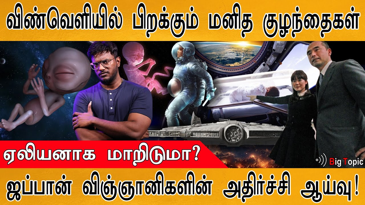 Aliens வழியில்! விண்வெளியில் பிறக்கும் மனித குழந்தைகள்! | Is Human ...