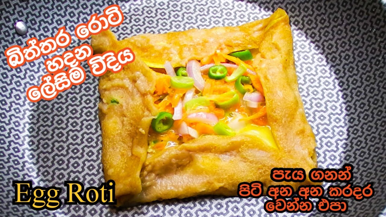 රෑ කෑමට ආටා පිටි වලින් සුපිරි රසට බිත්තර රොටි හදාගන්න 🤩 Egg Roti Recipe ...