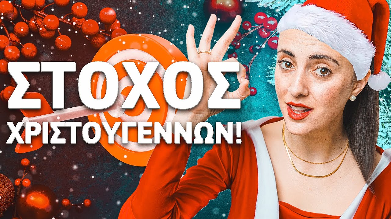 Ο Χριστουγεννιάτικος Στόχος Μας! - YouTube