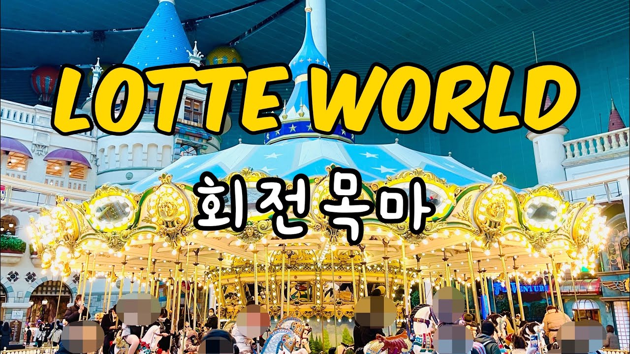 롯데월드 회전목마 1인칭시점 탑승영상 LOTTE WORLD CAMELOT CAROUSEL (2022) - YouTube