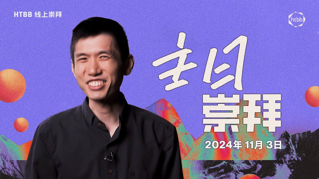 HTBB 线上崇拜 | 2024年11月3日 - YouTube