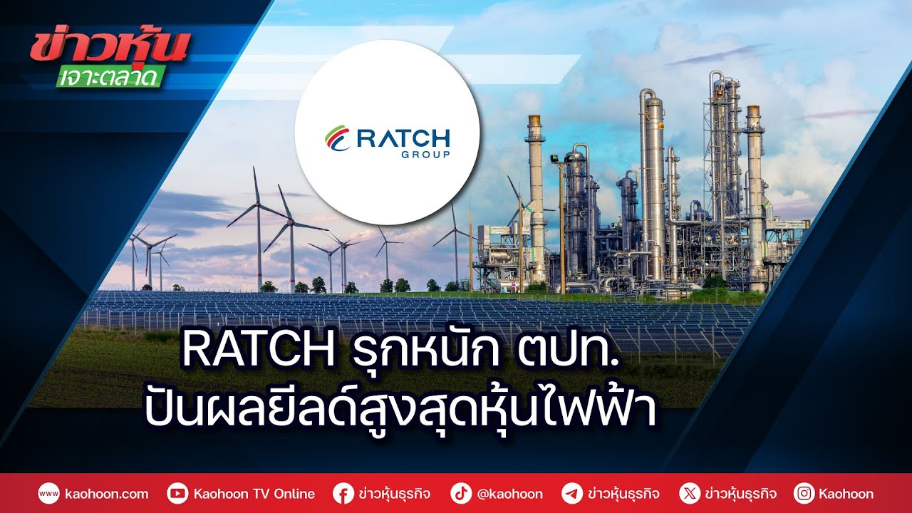 RATCH รุกหนักตปท. ปันผลยีลด์สูงสุดหุ้นไฟฟ้า - YouTube