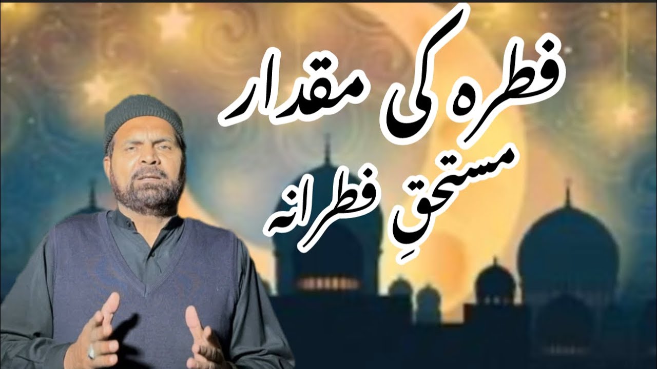 Fitra | Mustahiq-e-Fitra | Fitra dene ki Miqdar | Allama Sajjad Naqvi ...