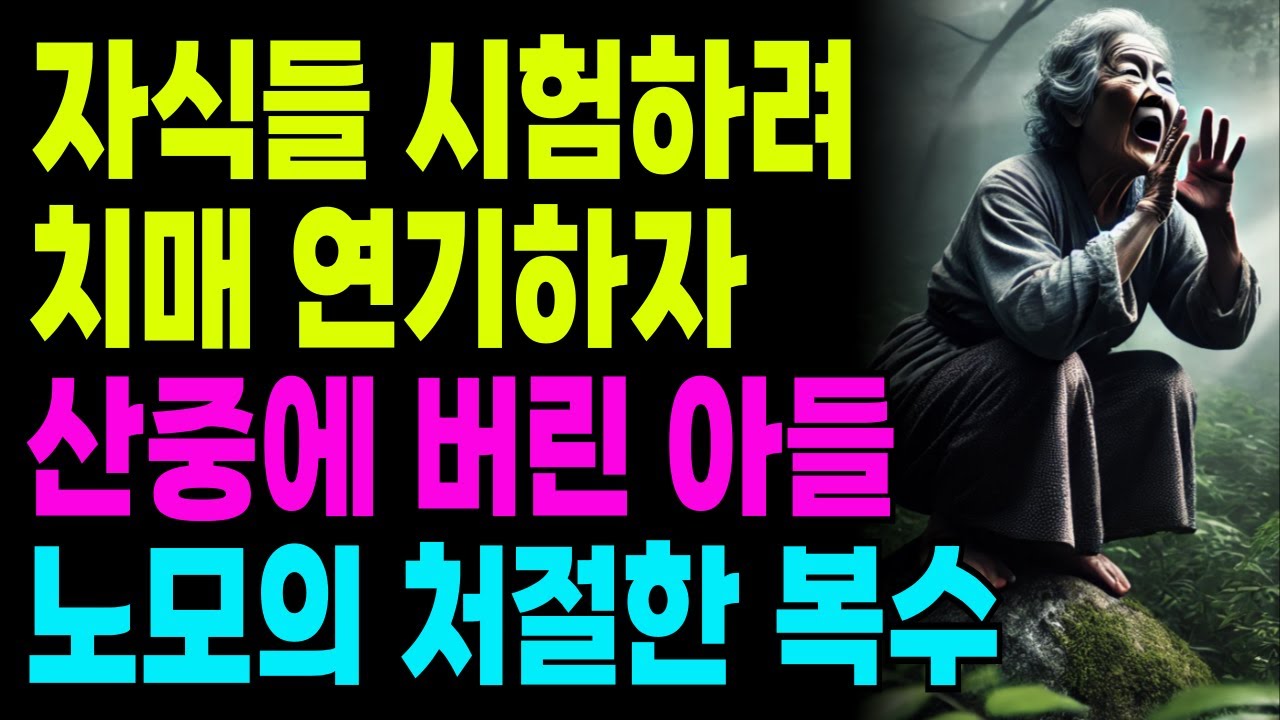 엄마 잠시만 여기 계세요 차에 가서 담요 가져올게요 자식들 시험하려 치매 연기 하자 산중에 버리고간 아들 노모의 처절한 복수 Youtube